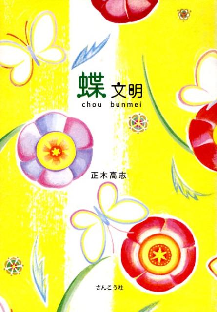 ◆◆◆おおむね良好な状態です。中古商品のため使用感等ある場合がございますが、品質には十分注意して発送いたします。 【毎日発送】 商品状態 著者名 正木,高志,1945- 出版社名 さんこう社 発売日 2009年09月 ISBN 978490...