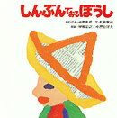 ◆◆◆おおむね良好な状態です。中古商品のため使用感等ある場合がございますが、品質には十分注意して発送いたします。 【毎日発送】 商品状態 著者名 著:千野 利雄,著:前田 雅代,イラスト:早坂 忠之 出版社名 岩崎書店 発売日 1982年0...