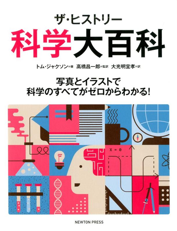 ◆◆◆全体的に日焼けがあります。中古ですので多少の使用感がありますが、品質には十分に注意して販売しております。迅速・丁寧な発送を心がけております。【毎日発送】 商品状態 著者名 Jackson,Tom,1972-、高橋,昌一郎,1959-、...