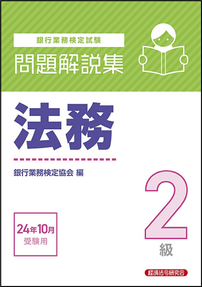 ◆◆◆角折れがあります。書き込みがあります。全体的に汚れ、傷みがあります。中古ですので多少の使用感がありますが、品質には十分に注意して販売しております。迅速・丁寧な発送を心がけております。【毎日発送】 商品状態 著者名 編集:銀行業務検定協...