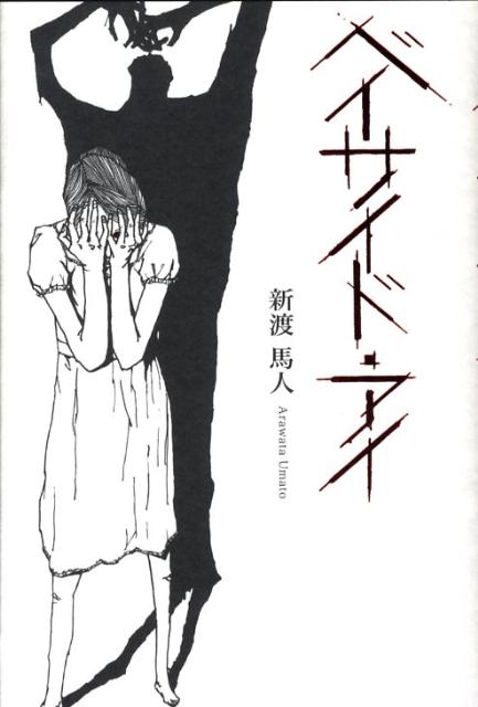 ◆◆◆おおむね良好な状態です。中古商品のため使用感等ある場合がございますが、品質には十分注意して発送いたします。 【毎日発送】 商品状態 著者名 著:新渡 馬人 出版社名 幻冬舎ルネッサンス 発売日 2008年05月 ISBN 978477...