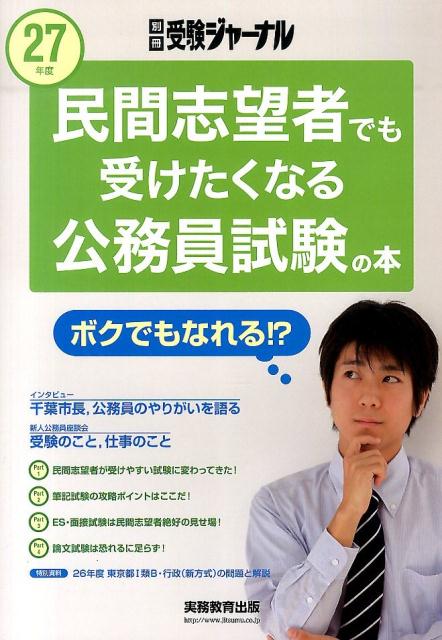 ◆◆◆おおむね良好な状態です。中古商品のため使用感等ある場合がございますが、品質には十分注意して発送いたします。 【毎日発送】 商品状態 著者名 編集:受験ジャーナル編集部 出版社名 実務教育出版 発売日 2015年01月 ISBN 978...
