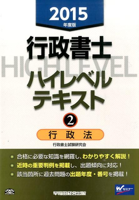 ◆◆◆おおむね良好な状態です。中古商品のため使用感等ある場合がございますが、品質には十分注意して発送いたします。 【毎日発送】 商品状態 著者名 著:行政書士試験研究会 出版社名 早稲田経営出版 発売日 2015年01月 ISBN 9784...
