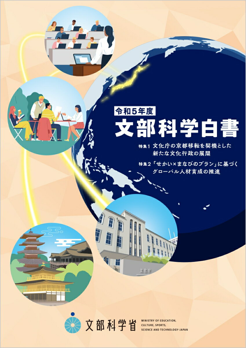 ◆◆◆おおむね良好な状態です。中古商品のため使用感等ある場合がございますが、品質には十分注意して発送いたします。 【毎日発送】 商品状態 著者名 文部科学省 出版社名 日経印刷/全国官報販売協同組合 発売日 2024年08月 ISBN 97...