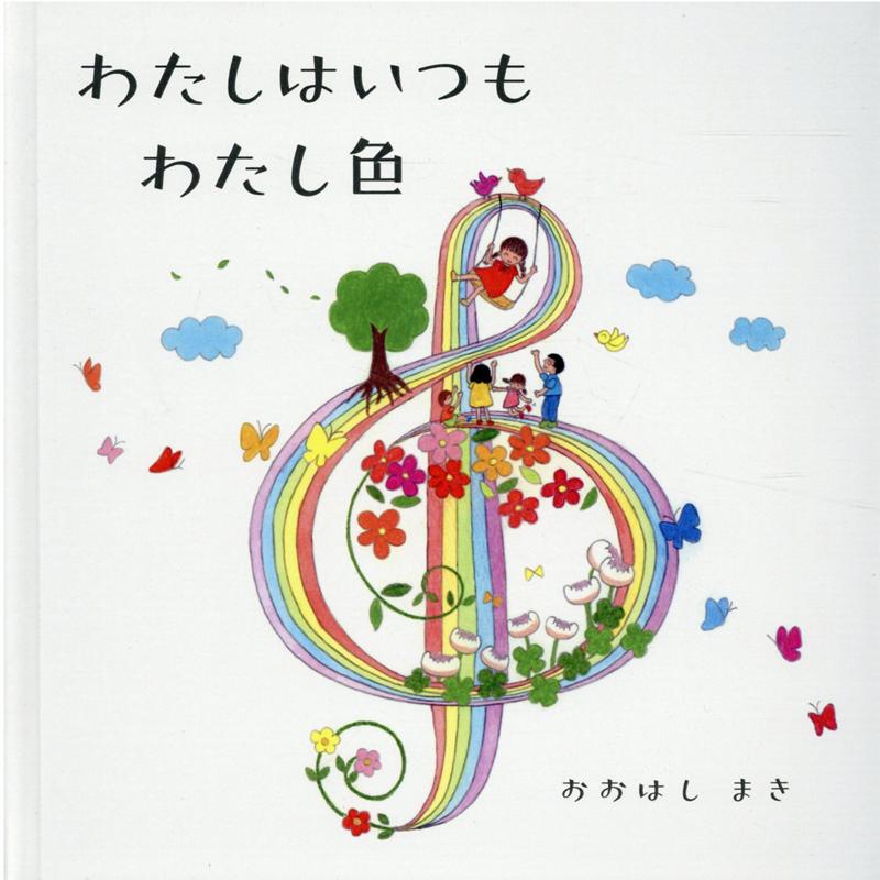 ◆◆◆非常にきれいな状態です。中古商品のため使用感等ある場合がございますが、品質には十分注意して発送いたします。 【毎日発送】 商品状態 著者名 著:おおはし まき 発売日 2021年11月 ISBN 9784866935225
