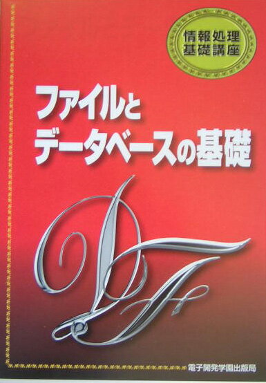 ◆◆◆おおむね良好な状態です。中古商品のため使用感等ある場合がございますが、品質には十分注意して発送いたします。 【毎日発送】 商品状態 著者名 編集:SCC出版局 出版社名 電子開発学園出版局 発売日 2005年02月 ISBN 9784...