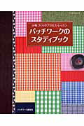 ◆◆◆おおむね良好な状態です。中古商品のため使用感等ある場合がございますが、品質には十分注意して発送いたします。 【毎日発送】 商品状態 著者名 出版社名 パッチワーク通信社 発売日 2006年02月 ISBN 9784893968777