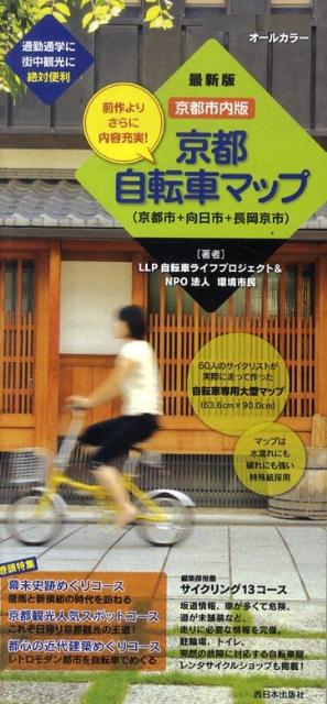 ◆◆◆おおむね良好な状態です。中古商品のため使用感等ある場合がございますが、品質には十分注意して発送いたします。 【毎日発送】 商品状態 著者名 LLP自転車ライフプロジェクト、NPO法人　環境市民 出版社名 西日本出版社 発売日 2010...