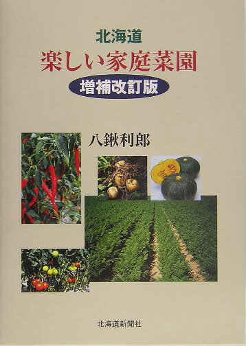 ◆◆◆カバーに日焼け、破れがあります。中古ですので多少の使用感がありますが、品質には十分に注意して販売しております。迅速・丁寧な発送を心がけております。【毎日発送】 商品状態 著者名 八鍬,利郎,1928-2015 出版社名 北海道新聞社 ...