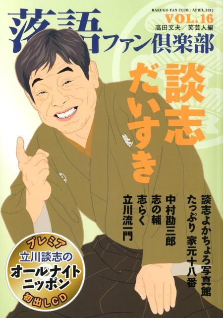 ◆◆◆ディスク有。おおむね良好な状態です。中古商品のため使用感等ある場合がございますが、品質には十分注意して発送いたします。 【毎日発送】 商品状態 著者名 編集:笑芸人 出版社名 白夜書房 発売日 2012年04月 ISBN 978486...