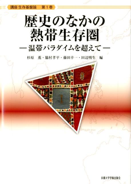 ◆◆◆非常にきれいな状態です。中古商品のため使用感等ある場合がございますが、品質には十分注意して発送いたします。 【毎日発送】 商品状態 著者名 杉原　薫、脇村　孝平、藤田　幸一 ほか 出版社名 京都大学学術出版会 発売日 2012年05月...