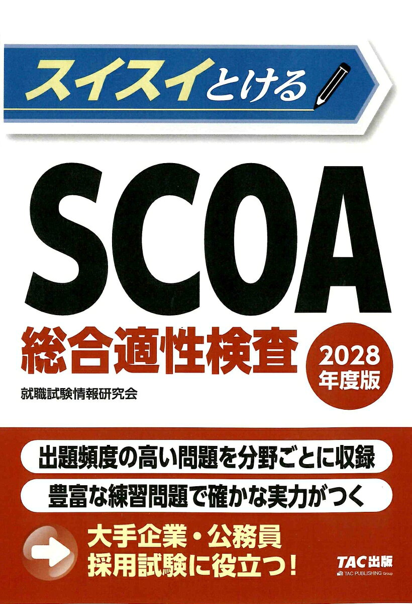 ◆◆◆非常にきれいな状態です。中古商品のため使用感等ある場合がございますが、品質には十分注意して発送いたします。 【毎日発送】 商品状態 著者名 著:就職試験情報研究会 出版社名 TAC株式会社出版事業部 発売日 2026年01月 ISBN...