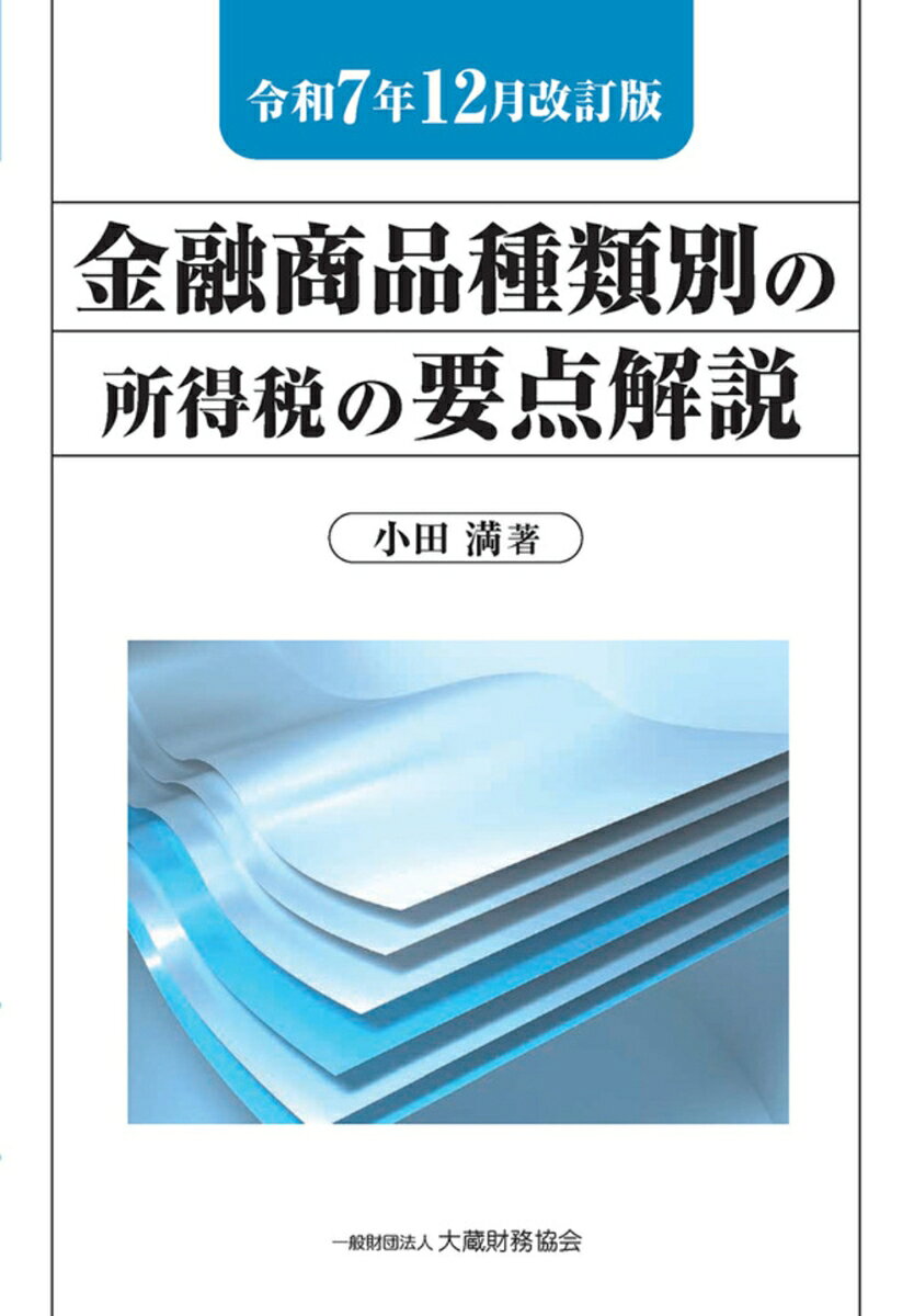 ◆◆◆非常にきれいな状態です。中古商品のため使用感等ある場合がございますが、品質には十分注意して発送いたします。 【毎日発送】 商品状態 著者名 小田満 出版社名 大蔵財務協会 発売日 2026年01月 ISBN 9784754733971