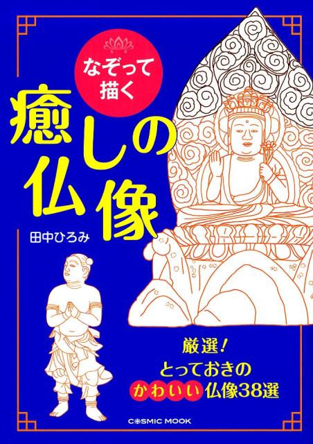 ◆◆◆おおむね良好な状態です。中古商品のため使用感等ある場合がございますが、品質には十分注意して発送いたします。 【毎日発送】 商品状態 著者名 著:田中ひろみ 出版社名 コスミック出版 発売日 2017年09月 ISBN 97847747...