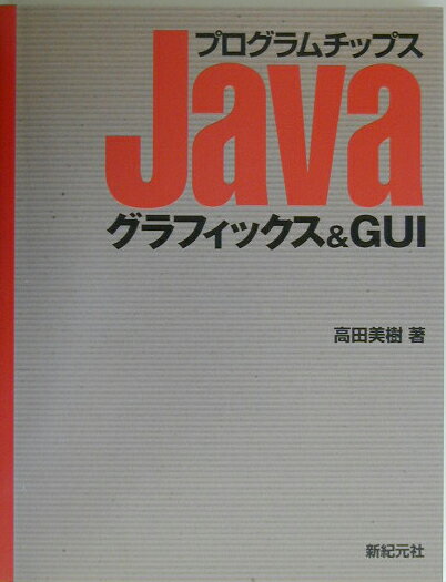 ◆◆◆非常にきれいな状態です。中古商品のため使用感等ある場合がございますが、品質には十分注意して発送いたします。 【毎日発送】 商品状態 著者名 著:高田 美樹 出版社名 新紀元社 発売日 2003年08月 ISBN 9784775301791
