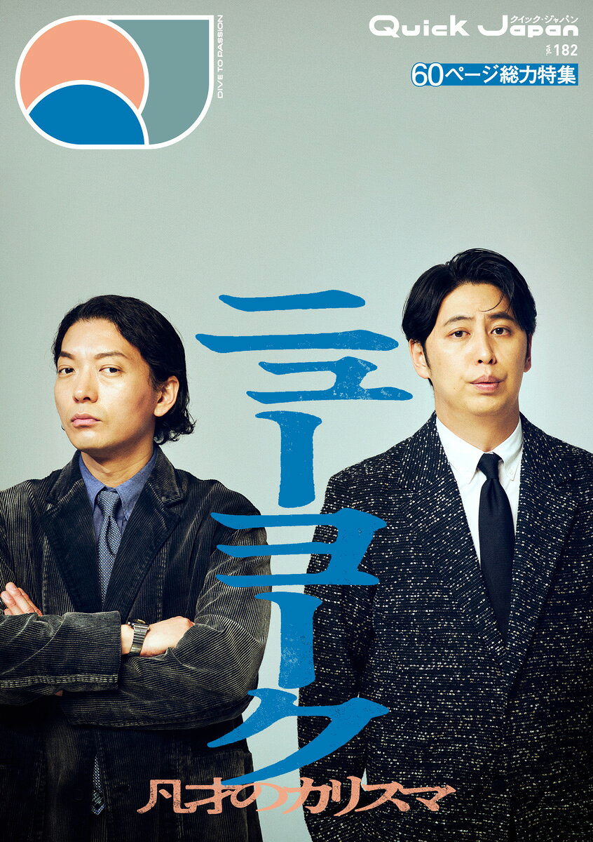◆◆◆非常にきれいな状態です。中古商品のため使用感等ある場合がございますが、品質には十分注意して発送いたします。 【毎日発送】 商品状態 著者名 著:クイック・ジャパン編集部 出版社名 太田出版 発売日 2026年02月 ISBN 9784...