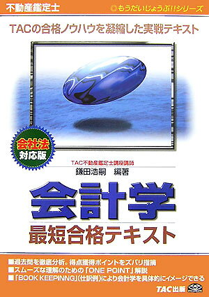 ◆◆◆おおむね良好な状態です。中古商品のため使用感等ある場合がございますが、品質には十分注意して発送いたします。 【毎日発送】 商品状態 著者名 編集:鎌田 浩嗣 出版社名 TAC出版 発売日 2007年06月 ISBN 978481322...