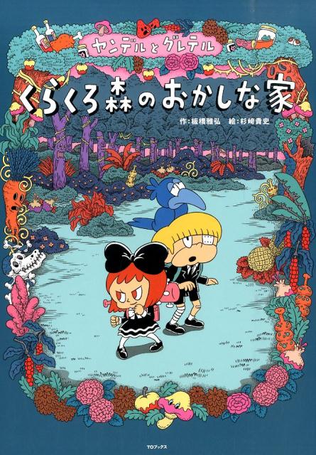 ◆◆◆おおむね良好な状態です。中古商品のため使用感等ある場合がございますが、品質には十分注意して発送いたします。 【毎日発送】 商品状態 著者名 著:板橋雅弘,イラスト:杉崎貴史 出版社名 TOブックス 発売日 2015年12月 ISBN ...