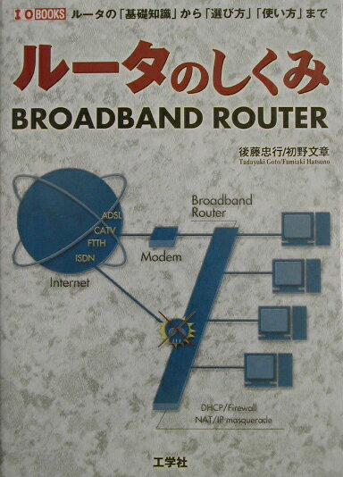 ◆◆◆印押しがあります。中古ですので多少の使用感がありますが、品質には十分に注意して販売しております。迅速・丁寧な発送を心がけております。【毎日発送】 商品状態 著者名 著:後藤 忠行,著:初野 文章 出版社名 工学社 発売日 2002年1...