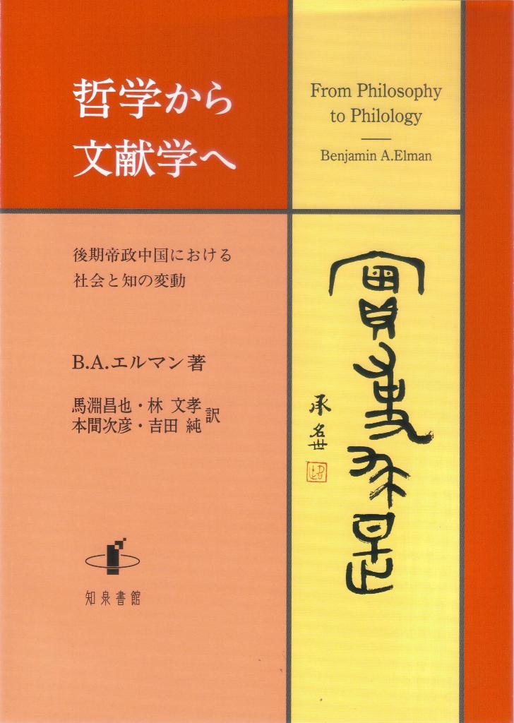 ◆◆◆おおむね良好な状態です。中古商品のため使用感等ある場合がございますが、品質には十分注意して発送いたします。 【毎日発送】 商品状態 著者名 Elman,BenjaminA.,1946-、馬淵,昌也、林,文孝,1965- ほか 出版社名...