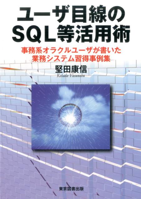 ◆◆◆おおむね良好な状態です。中古商品のため使用感等ある場合がございますが、品質には十分注意して発送いたします。 【毎日発送】 商品状態 著者名 著:堅田 康信 発売日 2017年03月 ISBN 9784866410357