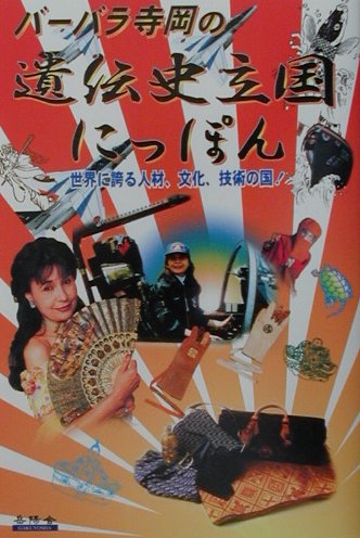 ◆◆◆おおむね良好な状態です。中古商品のため使用感等ある場合がございますが、品質には十分注意して発送いたします。 【毎日発送】 商品状態 著者名 著:バーバラ 寺岡 出版社名 岳陽舎 発売日 2001年09月 ISBN 9784907737269