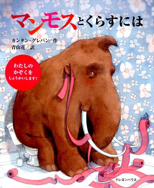 ◆◆◆非常にきれいな状態です。中古商品のため使用感等ある場合がございますが、品質には十分注意して発送いたします。 【毎日発送】 商品状態 著者名 Gr?ban,Quentin,1977-、青山,花,1976- 出版社名 クレヨンハウス 発売...