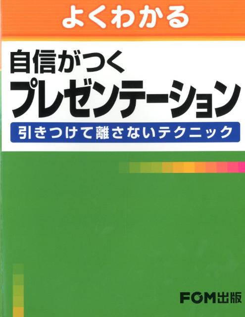 ◆◆◆おおむね良好な状態です。中古商品のため使用感等ある場合がございますが、品質には十分注意して発送いたします。 【毎日発送】 商品状態 著者名 富士通エフ・オー・エム株式会社 出版社名 FOM出版 発売日 2012年03月 ISBN 97...