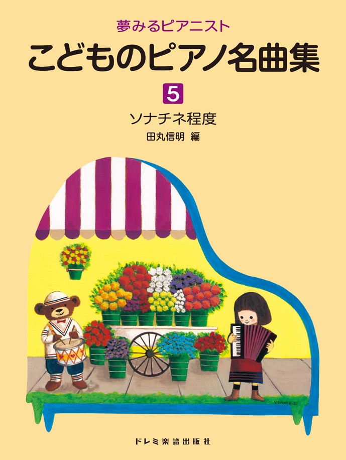 ◆◆◆おおむね良好な状態です。中古商品のため使用感等ある場合がございますが、品質には十分注意して発送いたします。 【毎日発送】 商品状態 著者名 編集:田丸信明 出版社名 ドレミ楽譜出版社 発売日 2014年11月 ISBN 9784285...