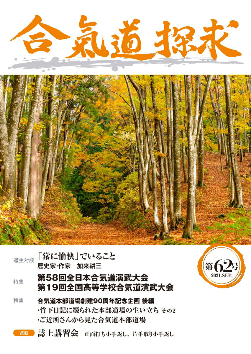◆◆◆おおむね良好な状態です。中古商品のため使用感等ある場合がございますが、品質には十分注意して発送いたします。 【毎日発送】 商品状態 著者名 著:公益財団法人合気会 出版社名 出版芸術社 発売日 2021年09月 ISBN 978488...