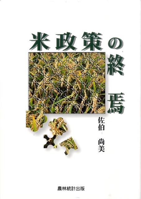 ◆◆◆おおむね良好な状態です。中古商品のため使用感等ある場合がございますが、品質には十分注意して発送いたします。 【毎日発送】 商品状態 著者名 佐伯　尚美 出版社名 農林統計出版 発売日 2009年04月 ISBN 9784897321677