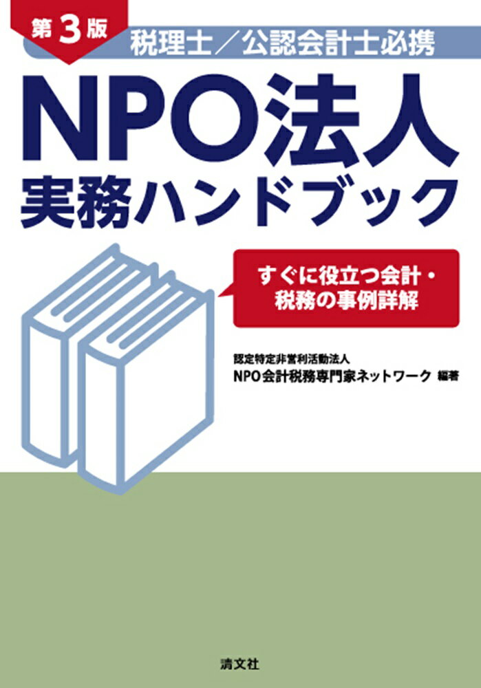 ◆◆◆非常にきれいな状態です。中古商品のため使用感等ある場合がございますが、品質には十分注意して発送いたします。 【毎日発送】 商品状態 著者名 NPO会計税務専門家ネットワーク 出版社名 清文社 発売日 2024年09月 ISBN 978...