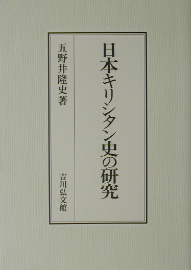◆◆◆おおむね良好な状態です。中古商品のため使用感等ある場合がございますが、品質には十分注意して発送いたします。 【毎日発送】 商品状態 著者名 五野井,隆史,1941- 出版社名 吉川弘文館 発売日 2002年11月 ISBN 97846...
