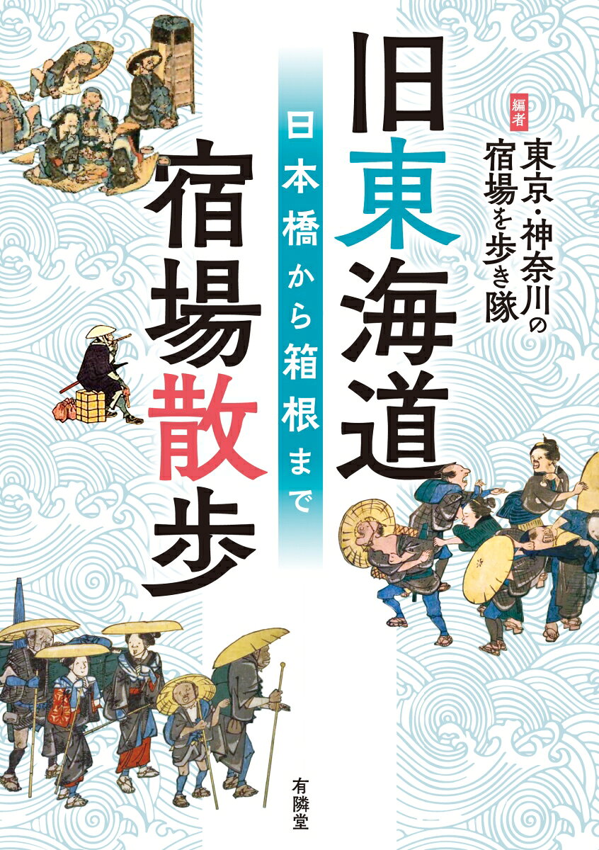 ◆◆◆非常にきれいな状態です。中古商品のため使用感等ある場合がございますが、品質には十分注意して発送いたします。 【毎日発送】 商品状態 著者名 東京・神奈川の宿場を歩き隊 出版社名 有隣堂 発売日 2025年12月 ISBN 978489...