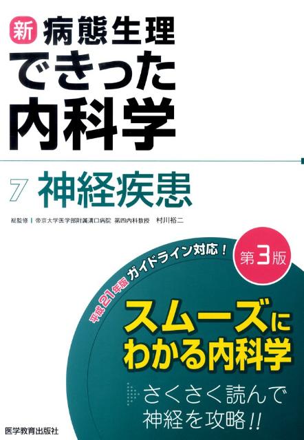 ◆◆◆非常にきれいな状態です。中古商品のため使用感等ある場合がございますが、品質には十分注意して発送いたします。 【毎日発送】 商品状態 著者名 村川,裕二,1955- 出版社名 医学教育出版社 発売日 2011年02月 ISBN 9784...