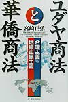 ◆◆◆おおむね良好な状態です。中古商品のため使用感等ある場合がございますが、品質には十分注意して発送いたします。 【毎日発送】 商品状態 著者名 著:宮崎 正弘 出版社名 インデックス・コミュニケーションズ 発売日 2002年02月 ISB...