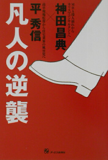 ◆◆◆おおむね良好な状態です。中古商品のため使用感等ある場合がございますが、品質には十分注意して発送いたします。 【毎日発送】 商品状態 著者名 神田,昌典、平,秀信,1959- 出版社名 オーエス出版 発売日 2002年12月 ISBN ...