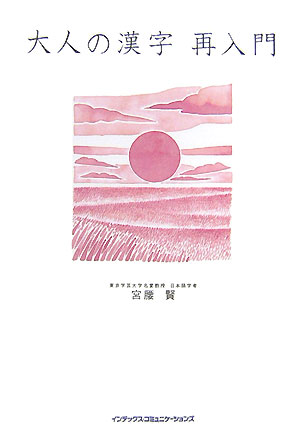◆◆◆おおむね良好な状態です。中古商品のため使用感等ある場合がございますが、品質には十分注意して発送いたします。 【毎日発送】 商品状態 著者名 著:宮腰 賢 出版社名 インデックス・コミュニケーションズ 発売日 2007年05月 ISBN...