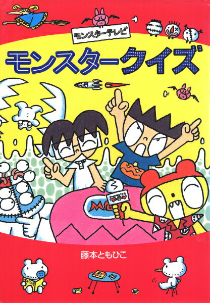◆◆◆カバーに日焼け、傷みがあります。中古ですので多少の使用感がありますが、品質には十分に注意して販売しております。迅速・丁寧な発送を心がけております。【毎日発送】 商品状態 著者名 著:藤本 ともひこ 出版社名 あかね書房 発売日 200...
