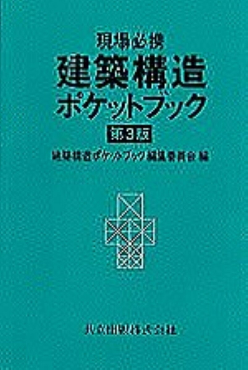 ◆◆◆カバーに日焼け、傷みがあります。中古ですので多少の使用感がありますが、品質には十分に注意して販売しております。迅速・丁寧な発送を心がけております。【毎日発送】 商品状態 著者名 編集:建築構造ポケットブック編集委員会 出版社名 共立出...