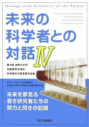 ◆◆◆おおむね良好な状態です。中古商品のため使用感等ある場合がございますが、品質には十分注意して発送いたします。 【毎日発送】 商品状態 著者名 編集:学校法人 神奈川大学広報委員会 全国高校生理科・科学論文大賞専門委員会 出版社名 日刊工...