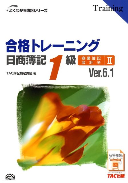◆◆◆おおむね良好な状態です。中古商品のため使用感等ある場合がございますが、品質には十分注意して発送いたします。 【毎日発送】 商品状態 著者名 著:TAC簿記検定講座 出版社名 TAC出版 発売日 2008年11月 ISBN 978481...