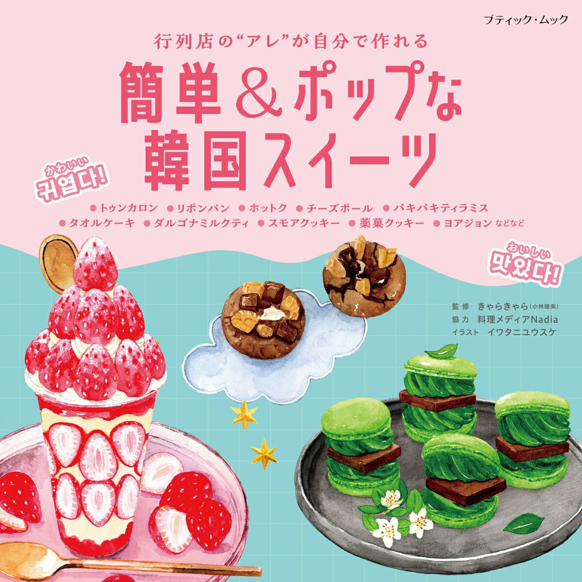 ◆◆◆非常にきれいな状態です。中古商品のため使用感等ある場合がございますが、品質には十分注意して発送いたします。 【毎日発送】 商品状態 著者名 きゃらきゃら、料理メディアNadia 出版社名 ブティック社、 発売日 2025年11月 IS...