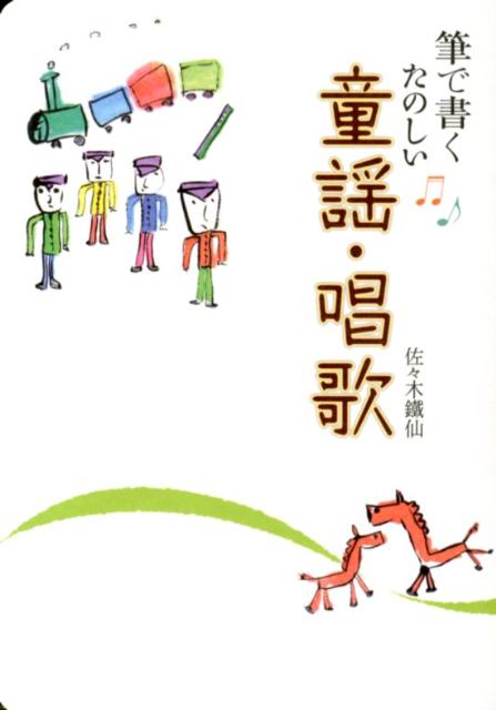 ◆◆◆非常にきれいな状態です。中古商品のため使用感等ある場合がございますが、品質には十分注意して発送いたします。 【毎日発送】 商品状態 著者名 著:佐々木鐵仙 出版社名 芸術新聞社 発売日 2012年06月 ISBN 9784875863397