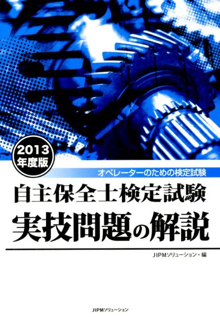 ◆◆◆おおむね良好な状態です。中古商品のため使用感等ある場合がございますが、品質には十分注意して発送いたします。 【毎日発送】 商品状態 著者名 編集:JIPMソリューション 出版社名 JIPMソリューション 発売日 2013年06月 IS...