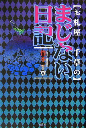 ◆◆◆非常にきれいな状態です。中古商品のため使用感等ある場合がございますが、品質には十分注意して発送いたします。 【毎日発送】 商品状態 著者名 著:竹本 千草 出版社名 文芸社 発売日 2006年11月 ISBN 9784286020273