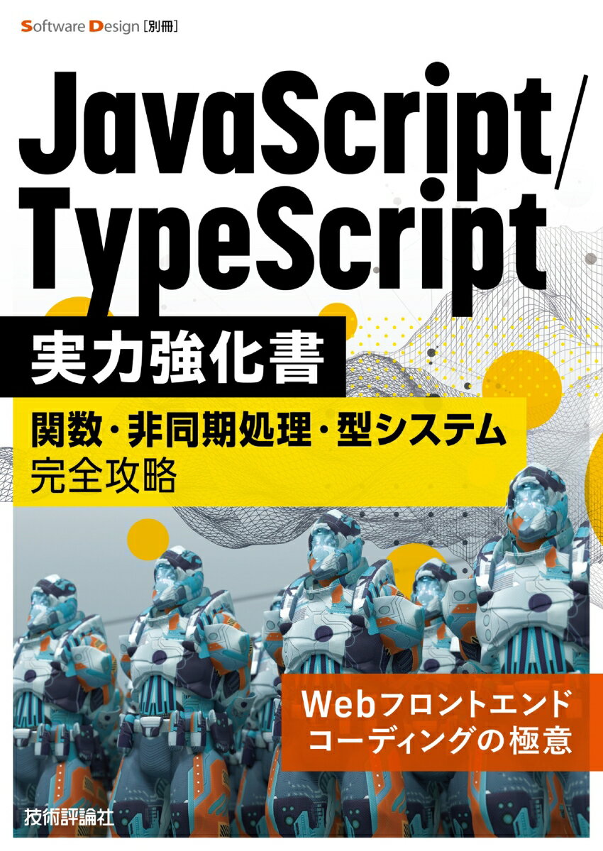 ◆◆◆おおむね良好な状態です。中古商品のため使用感等ある場合がございますが、品質には十分注意して発送いたします。 【毎日発送】 商品状態 著者名 うひょ（鈴木僚太）、渋川よしき、suin ほか 出版社名 技術評論社 発売日 2025年09月...