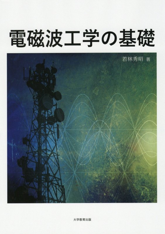 ◆◆◆カバーがありません。リサイクル図書になります。除籍印、管理シール等があります。中古ですので多少の使用感がありますが、品質には十分に注意して販売しております。迅速・丁寧な発送を心がけております。【毎日発送】 商品状態 著者名 若林,秀昭...