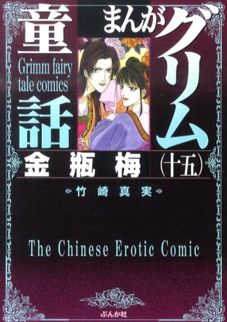 ◆◆◆おおむね良好な状態です。中古商品のため使用感等ある場合がございますが、品質には十分注意して発送いたします。 【毎日発送】 商品状態 著者名 竹崎,真実 出版社名 ぶんか社 発売日 2010年12月 ISBN 9784821171019