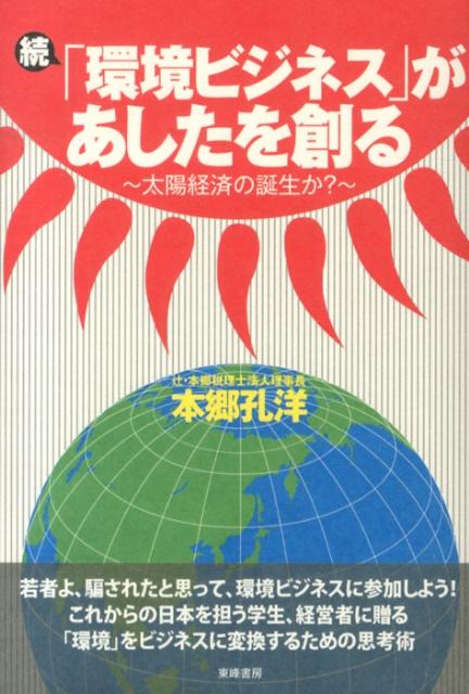 ◆◆◆おおむね良好な状態です。中古商品のため使用感等ある場合がございますが、品質には十分注意して発送いたします。 【毎日発送】 商品状態 著者名 本郷,孔洋,1945- 出版社名 東峰書房 発売日 2013年05月 ISBN 9784885...